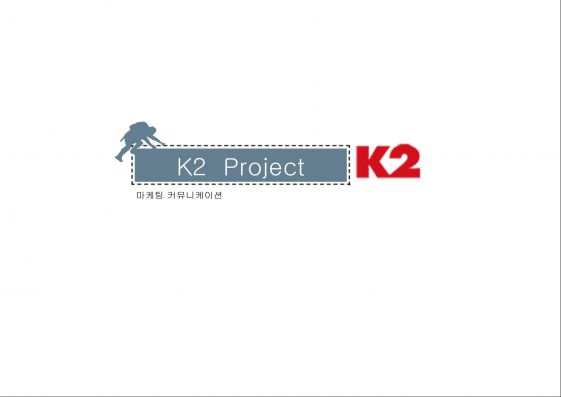 K2  Project 마케팅 커뮤니케이션 (Situation Analysis, SWOT, STP, Advertisement, IMC - 아웃도어 시장규모,노스페이스사례,코오롱스포츠 역사,블랙야크 성공사례).pptx