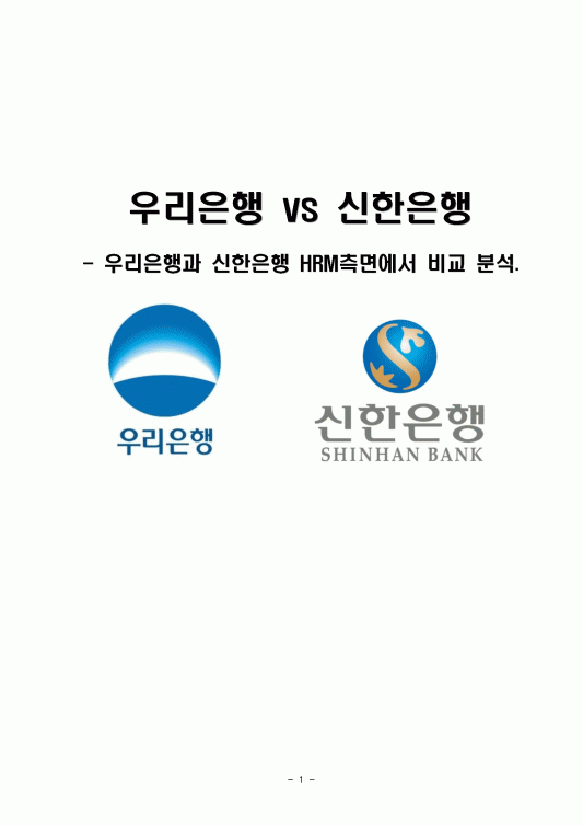 우리은행 vs 신한은행-우리은행과 신한은행 HRM 비교 분석,인재개발제도,우리은행 신한은행 인적자원관리사례,브랜드마케팅,서비스마케팅,글로벌경영,사례분석,swot,stp,4p