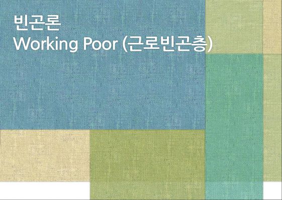 빈곤론 Working Poor(근로빈곤층)-근로 빈곤층,최저 임금 일자리,저임금,트리클 다운 정책
