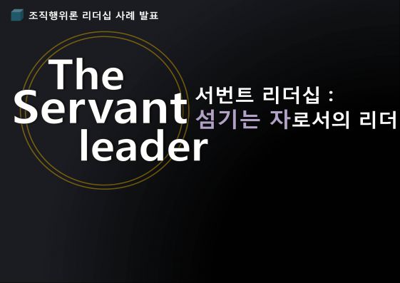 서번트 리더십(섬기는 자로서의 리더)-전통적 리더와 서번트 리더의 차이점,서번트 리더십의 조건,리더십사례