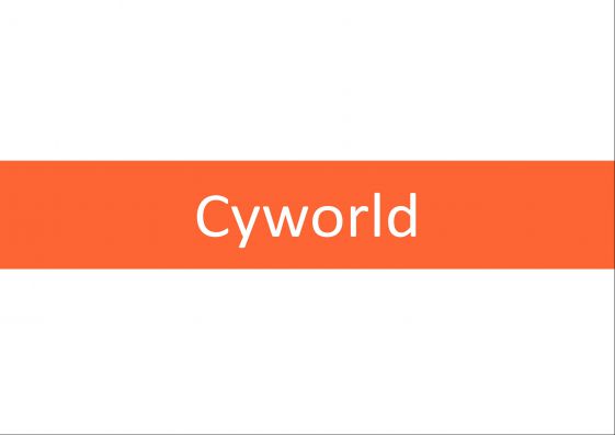 싸이월드 [Cyworld] 비즈니스 모델(과거성공, 현재 실패), 비즈니스 모델 제안 및 향후 목표 (싸이월드 마케팅사례,싸이월드 경영전략사례,싸이,미니홈피).pptx