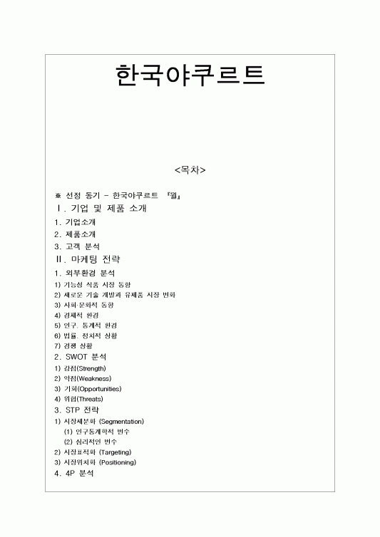 한국야쿠르트- 기업분석,한국야쿠르트 경영전략,유제품 시장 변화,광고 전략,광고 매체 전략,브랜드마케팅,서비스마케팅,글로벌경영,사례분석,swot,stp,4p