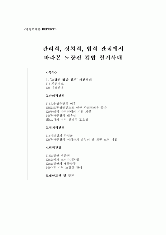 행정학개론-관리적,정치적,법적관점,도로통행불편으로 인한 사회적비용 증가,지하경제 양성화,노점상 생존권,소비자 소비자기본법,노점상의 세금탈루,노점상 판례