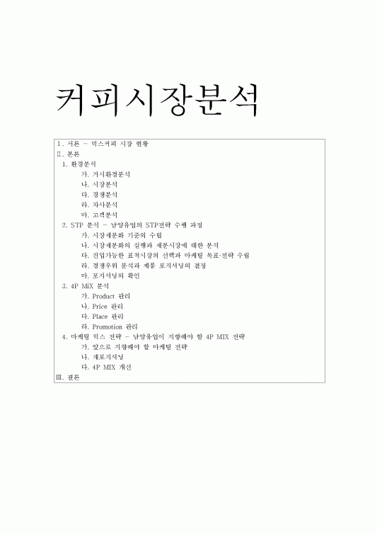 커피시장분석, 믹스커피 시장,거시환경분석,시장분석,경쟁분석,자사분석,남양유업의 STP,시장세분화,포지셔닝,마케팅 믹스,경쟁우위 포지셔닝