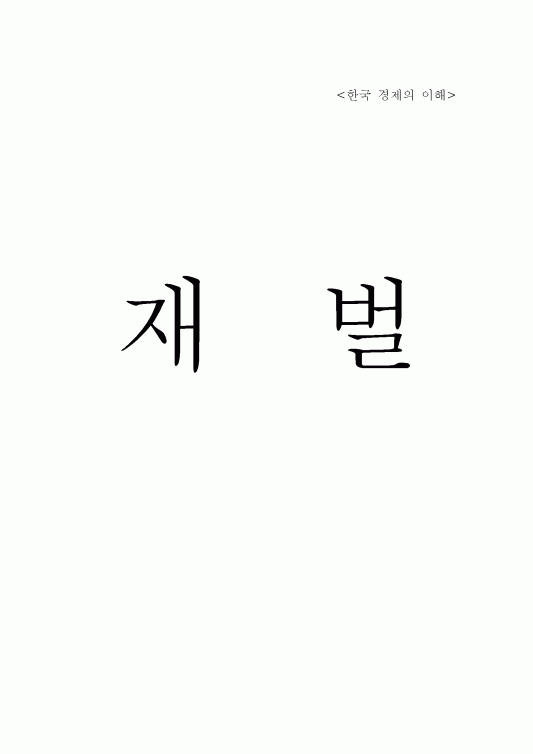 한국 경제의 이해-재벌의 정의,세계 각 국의 재벌 현황,경제 민주화 정책,재벌에 대한 찬성론과 반대론,재벌 형성,삼성그룹,현대자동차그룹