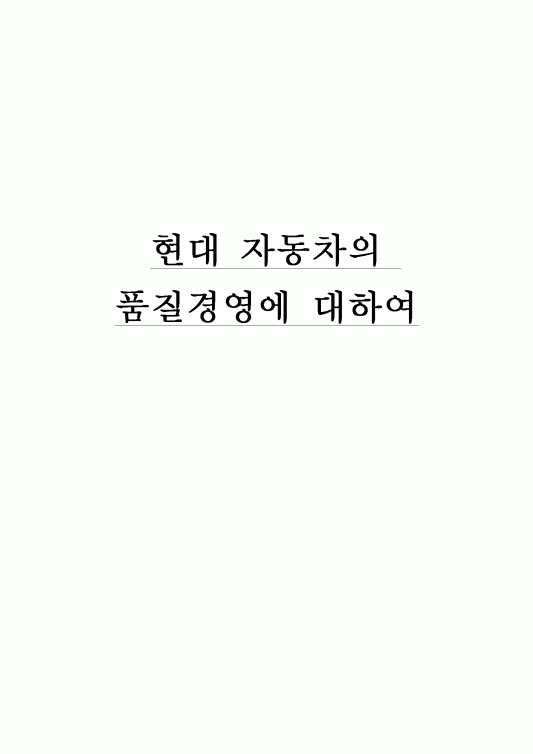 현대 자동차의 품질경영에 대하여 (기업 분석, 핵심가치, 5스타, 커뮤니케이션 강화, 6시그마6-Sigma 성공사례, 현대자동차 품질인지도)