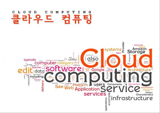 [클라우드 컴퓨팅 CLOUD COMPUTING] 클라우드 컴퓨팅 개념, 클라우드 컴퓨팅 장단점, 클라우드 컴퓨팅의 서비스 분류, 클라우드 컴퓨팅 사례, 클라우드 컴퓨팅 전망.pptx