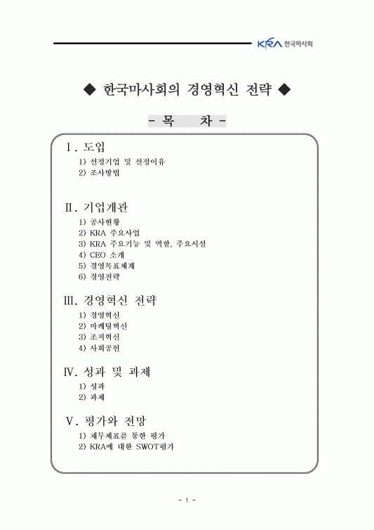 한국마사회의 경영혁신 전략, KRA 주요사업,KRA 주요기능 및 역할, 주요시설,브랜드마케팅,서비스마케팅,글로벌경영,사례분석