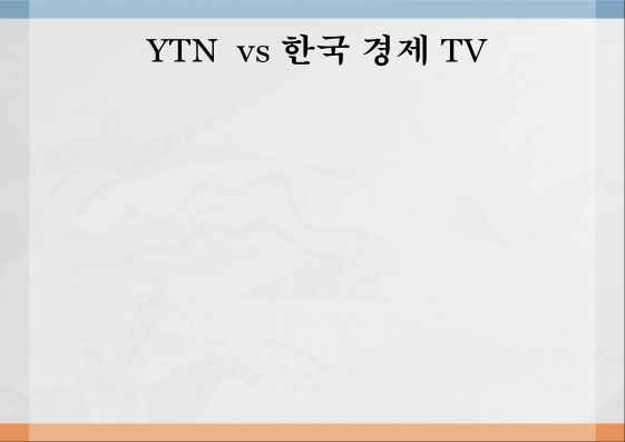 YTN  vs 한국 경제 TV- 한국 경제 TV 기업분석,한국 경제 TV 경영전략사례,YTN 기업분석,브랜드마케팅,서비스마케팅,글로벌경영,사례분석,swot,stp,4p