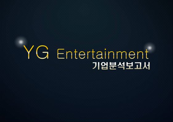 YG 엔터테이먼트 (YG Entertainment) 기업분석보고서 - 기업소개, 소속 연예인, 기업선정이유, 재무제표 및 주가 분석.pptx