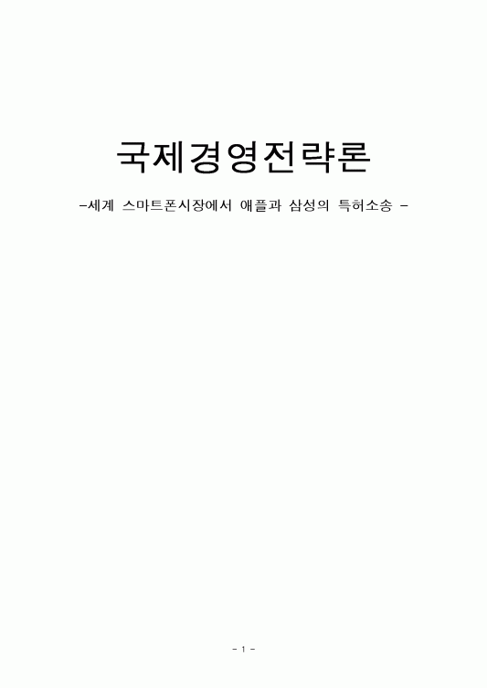 [국제경영전략론] 세계 스마트폰시장에서 애플과 삼성의 특허소송 (애플과 삼성의 세계시장현황 및 분석, 애플과 삼성의 특허소송의 배경, 특허전쟁 나라별 현황(미국,한국,일본,유럽 시장)