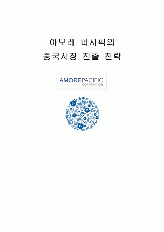 아모레 퍼시픽의 중국시장 진출, BCG매트릭스에서 중국,중국 화장품 시장,중국에서의 성공,브랜드마케팅,서비스마케팅,글로벌경영,사례분석,swot,stp,4p