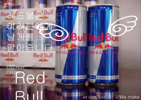 레드불(Red Bull)은 여러분에게 날개를 달아줍니다 (기업 및 제품소개, 기업분석 및 산업분석, 마케팅 성공전략 분석, 한계분석 및 해결방안, SWOT분석, 바이럴 마케팅,이벤트 마케팅,스포츠 마케팅).pptx