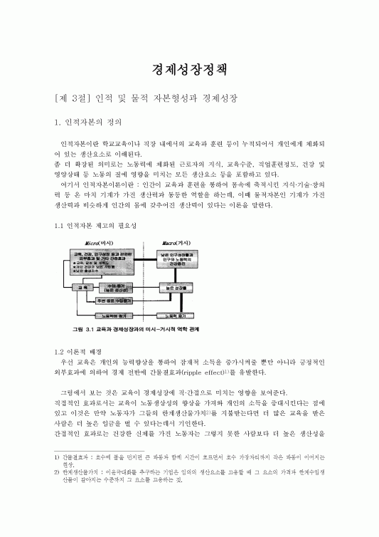 경제성장정책, 자본형성과 경제성장,인적자본 형성,물적 자본형성,기술진보와 경제성장,기술진보의 내생이론,기술혁신의 원천