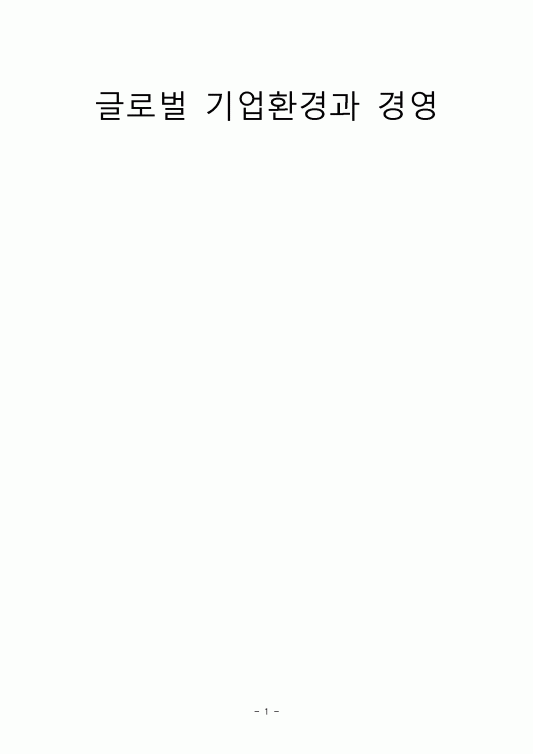 [글로벌 기업환경과 경영] 잠재적 가능성을 가진 신흥국가 조사 - 인도시장 (국가차원에서의 인도 시장, 산업차원에서의 인도 시장, 기업차원에서의 인도 시장, 인도시장에 진출한 다국적 기업의 성공과 실패 사례)