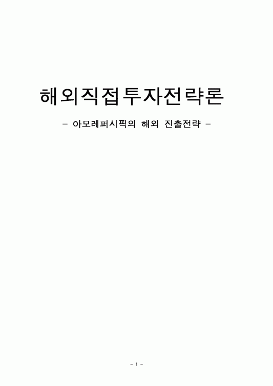 해외직접투자전략론- 아모레퍼시픽의 해외 진출전략,아모레퍼시픽의 해외진출,브랜드마케팅,서비스마케팅,글로벌경영,사례분석,swot,stp,4p