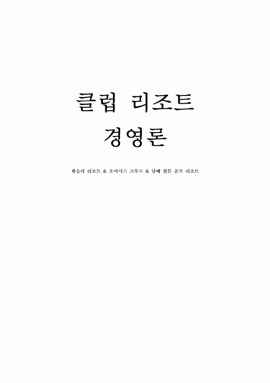 클럽 리조트 경영론, 휘슬러 리조트,오아시스 크루즈,남해 힐튼 골프 리조트,리조트의 경영적 특성,브랜드마케팅,서비스마케팅,글로벌경영,사례분석,swot,stp,4p