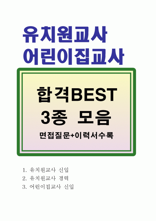 [유치원교사자소서자기소개서]유치원교사자기소개서자소서 합격자소서3종&자소서유치원교사자기소개서 유치원교사채용자소서 유치원교사신입자소서 유치원교사경력자소서 유치원이력서자기소개서 지원동기포부