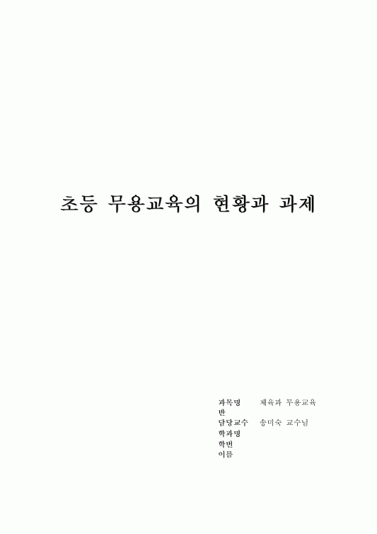 초등 무용교육의 현황과 과제