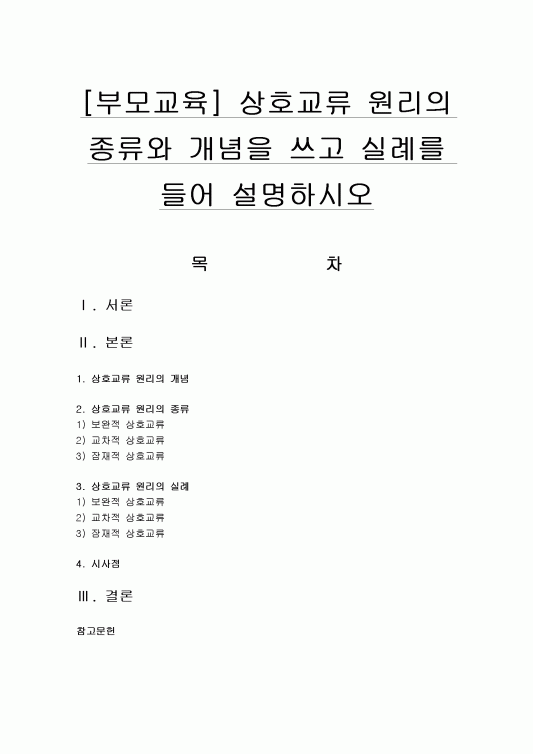 [부모교육] 상호교류 원리의 종류와 개념을 쓰고 실례를 들어 설명하시오 : 상호교류