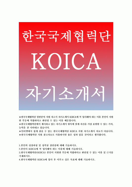 [한국국제협력단(KOICA)자기소개서] 한국국제협력단(KOICA)자소서,한국국제협력단에 입사해야하는이유,한국국제협력단(KOICA) 지원한부문에 적합하다고 판단될수있는이유,입사후목표