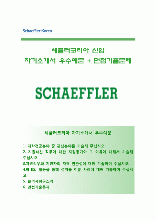 (셰플러코리아자기소개서 + 면접족보)셰플러코리아자소서 [셰플러코리아합격자기소개서세플러코리아자소서항목]