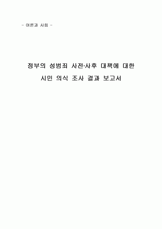 정부의 성범죄 사전 사후 대책에 대한 시민 의식 조사 결과 보고서