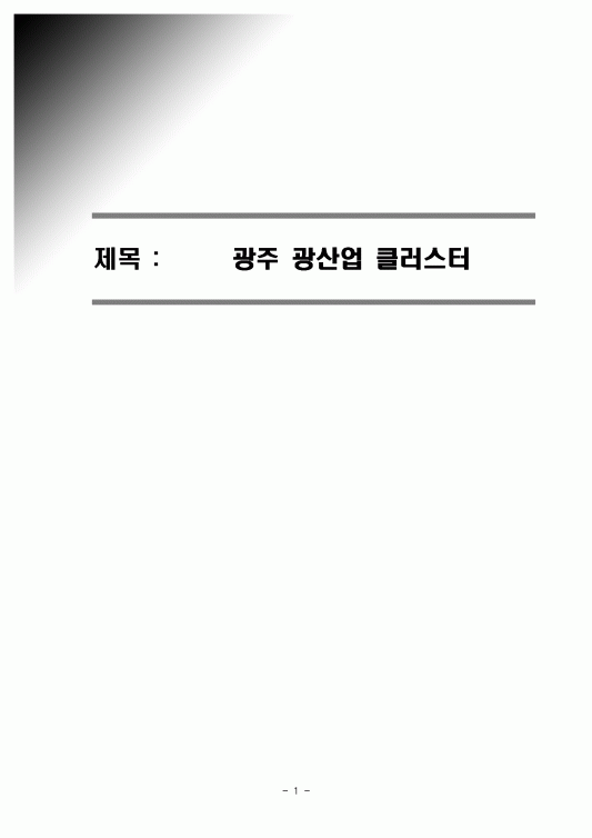 광주 광산업 클러스터