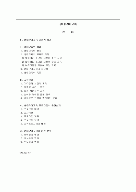 생태 유아 교육