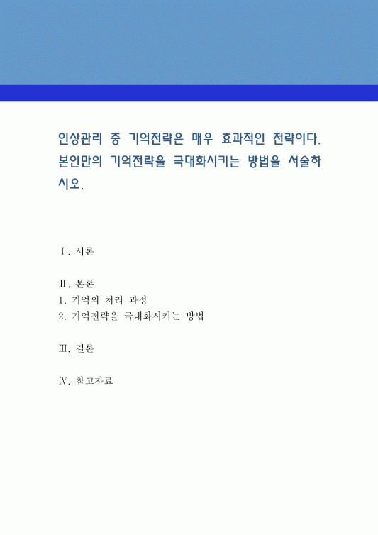 인상관리 중 기억전략은 매우 효과적인 전략이다. 본인만의 기억전략을 극대화시키는 방법을 서술.