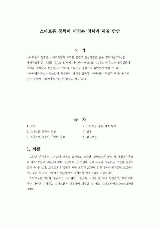 스마트폰 중독이 미치는 영향과 해결 방안