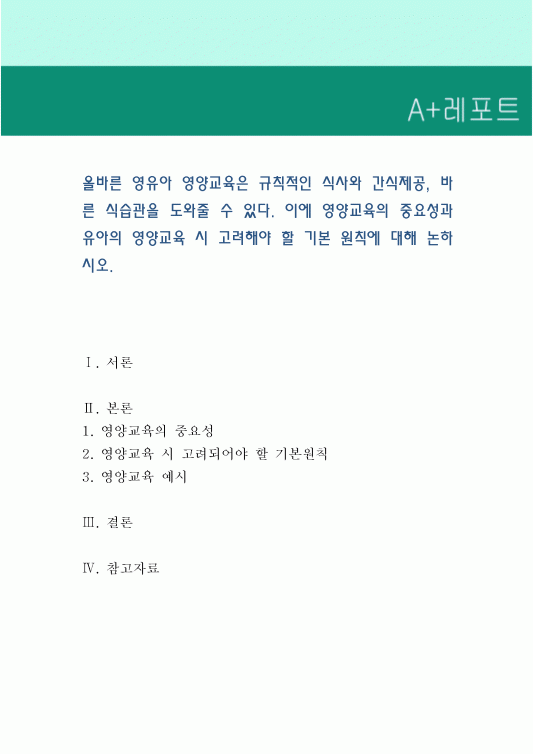 올바른 영유아 영양교육은 규칙적인 식사와 간식제공, 바른 식습관을 도와줄 수 있다. 이에 영양교육의 중요성과 유아의 영양교육 시 고려해야 할 기본 원칙에 대해 논하시오.