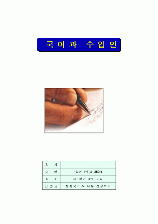 [국어과 수업안] (내용 선정하기 학습지도안)