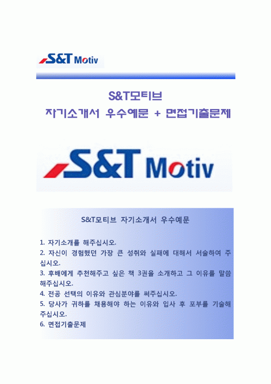 (S&T모티브 자기소개서 + 면접족보) S&T모티브 자소서 (☞ S&T모티브합격자기소개서  S&T모티브자소서항목 ☜) 레포트 우수예문