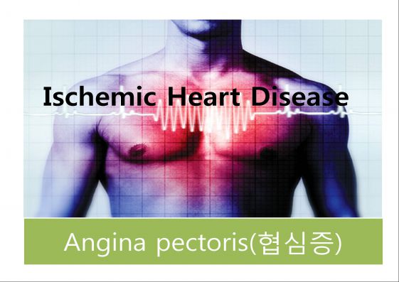협심증(angina pectoris)간호과정 PPT
