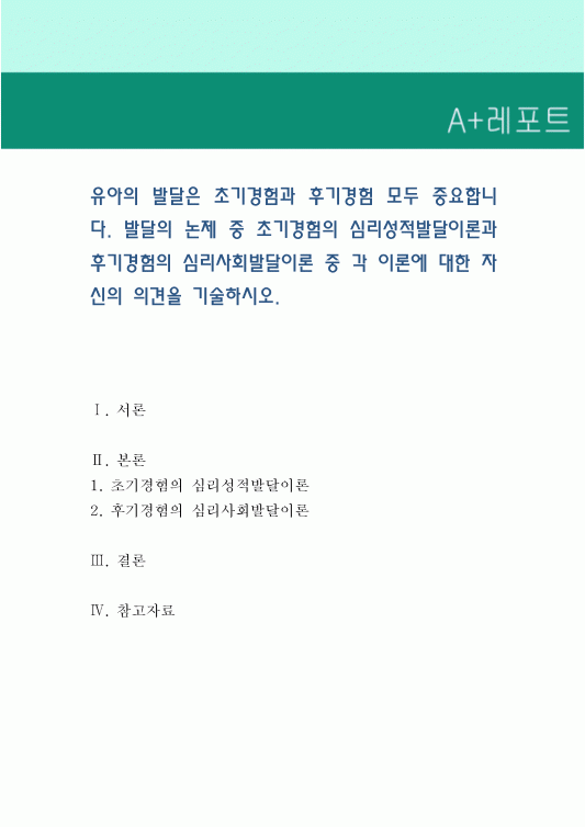 유아의 발달은 초기경험과 후기경험 모두 중요합니다. 발달의 논제 중 초기경험의 심리성적발달이론과 후기경험의 심리사회발달이론 중 각 이론에 대한 자신의 의견을 기술.