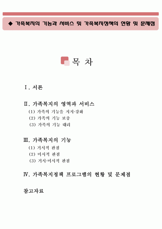 가족복지의 기능과 서비스 및 가족복지정책의 현황 및 문제점 ( 가족복지의 영역, 가족복지 서비스,가족복지의 기능,가족복지 프로그램 현황, 문제점,가정복지의 영역, 가정복지서비스)