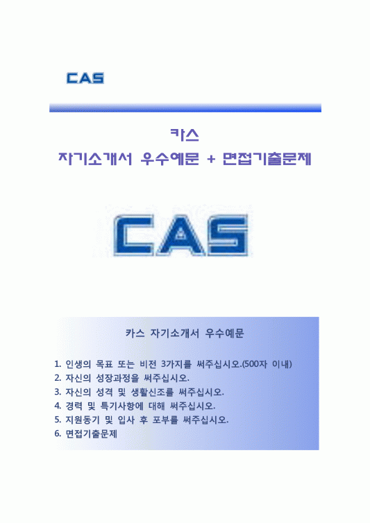 [카스 자기소개서] 카스 (CAS) 자소서 레포트 우수예문 【카스합격자기소개서,카스자소서항목 ✔ CAS자기소개서 ✔ CAS자소서】