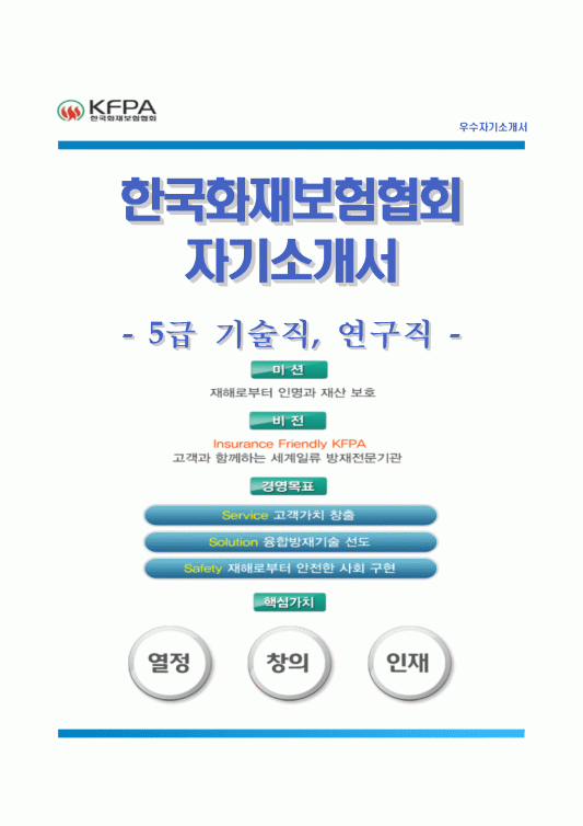 (한국화재보험협회 자기소개서 + 면접족보) 한국화재보험협회 (5급 기술직 연구직) 자소서 레포트 우수예문 【한국화재보험협회합격자기소개서 ✔ 한국화재보험협회자소서항목】