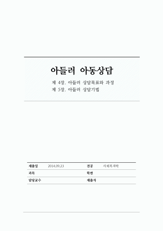 [아동상담의실제]아들러상담목표와과정및상담기법