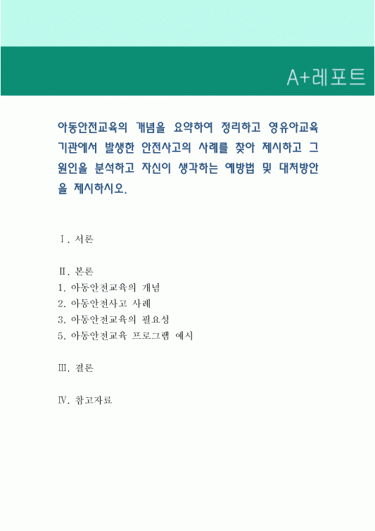 아동안전교육의 개념을 요약하여 정리하고 영유아교육기관에서 발생한 안전사고의 사례를 찾아 제시하고 그 원인을 분석하고 자신이 생각하는 예방법 및 대처방안을 제시.