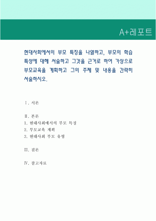 현대사회에서의 부모 특징을 나열하고, 부모의 학습특성에 대해 서술하고 그것을 근거로 하여 가상으로 부모교육을 계획하고 그의 주제 및 내용을 간략히 서술.