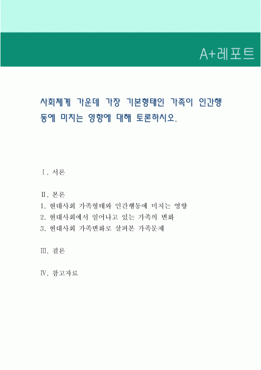 사회체계 가운데 가장 기본형태인 가족이 인간행동에 미치는 영향에 대해 토론.