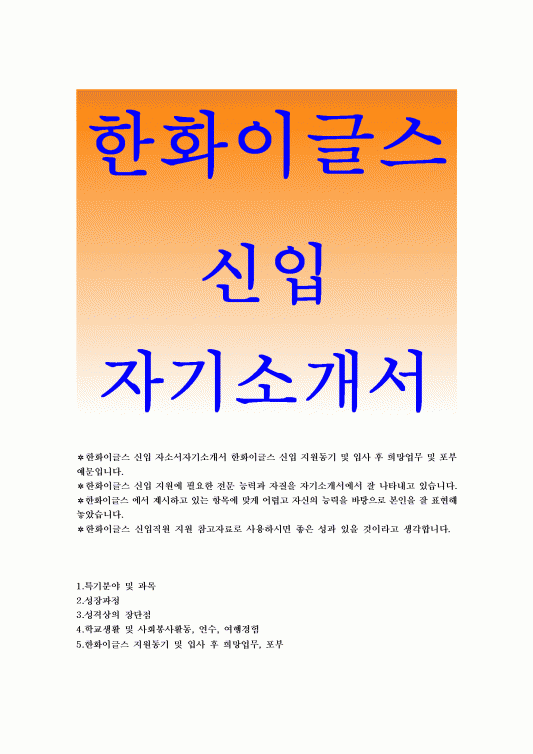 한화이글스자기소개서-한화이글스 신입직원 자소서,한화이글스 마케팅 신입 지원동기,입사후 희망업무,한화이글스 입사후포부,한화이글스 신입직원 채용자소서항목,특기분야 과목,한화이글스우수예문 레포트