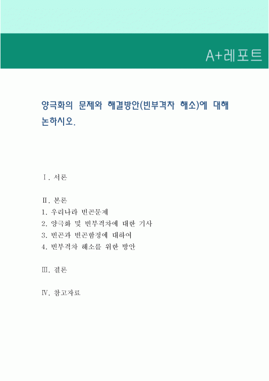 양극화의 문제와 해결방안(빈부격차 해소)에 대해 논하시오.