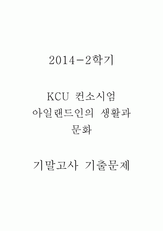 KCU 컨소시엄 <아일랜드인의 생활과 문화> 기말고사 기출문제 45문제