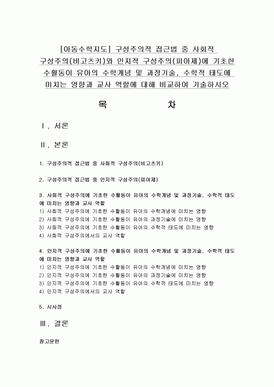 [아동수학지도] 구성주의적 접근법 중 사회적 구성주의(비고츠키)와 인지적 구성주의(피아제)에 기초한 수활동이 유아의 수학개념 및 과정기술,  수학적 태도에 미치는 영향과 교사 역할