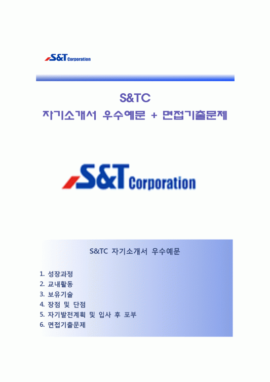 [S&TC자기소개서]S&TC자소서,S&TC합격자기소개서,S&TC자소서항목,에스앤티씨자기소개서,에스앤티씨자소서