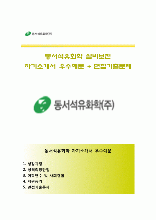 [동서석유화학자기소개서]동서석유화학자소서와 면접기출문제,동서석유화학합격자기소개서,동서석유화학자소서항목