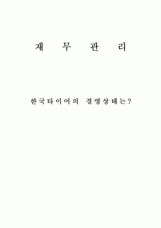[재무관리] 한국타이어의 경영상태